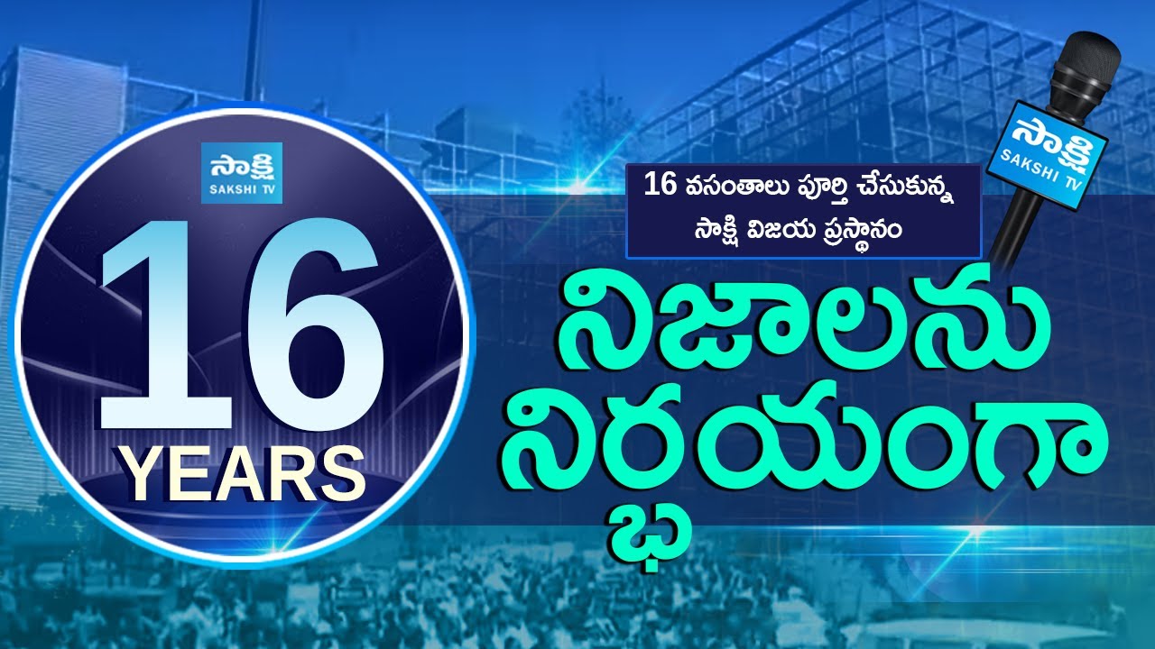 Sakshi TV 16 Years Anniversary: నిజాలను నిర్భయంగా|SakshiTV 16 Years ...