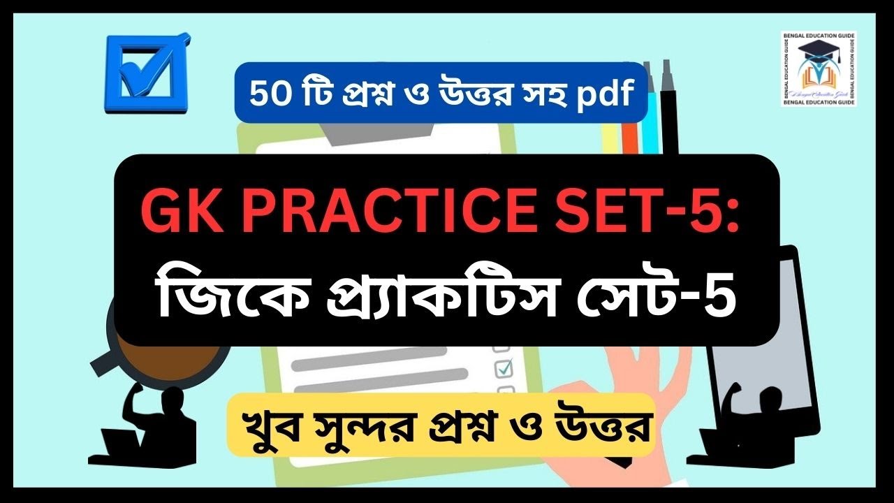 GK PRACTICE SET 5 |জিকে প্র্যাকটিস সেট 5| Best general knowledge practice set|50 question and ...