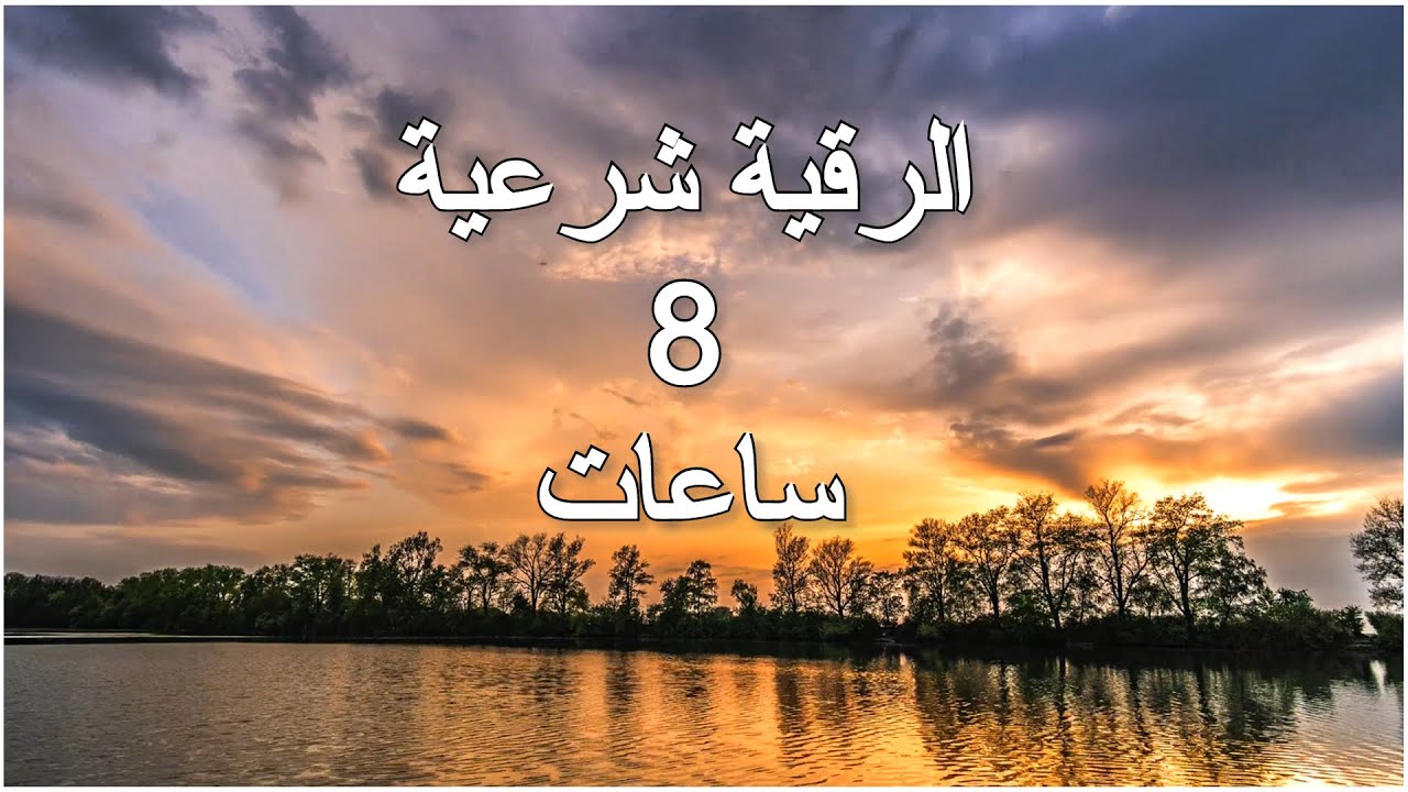 ROKIA - CHARIA HD رقية شرعية بأكثر من 8 ساعات الشاملة- الشيخ حسن محمد ...