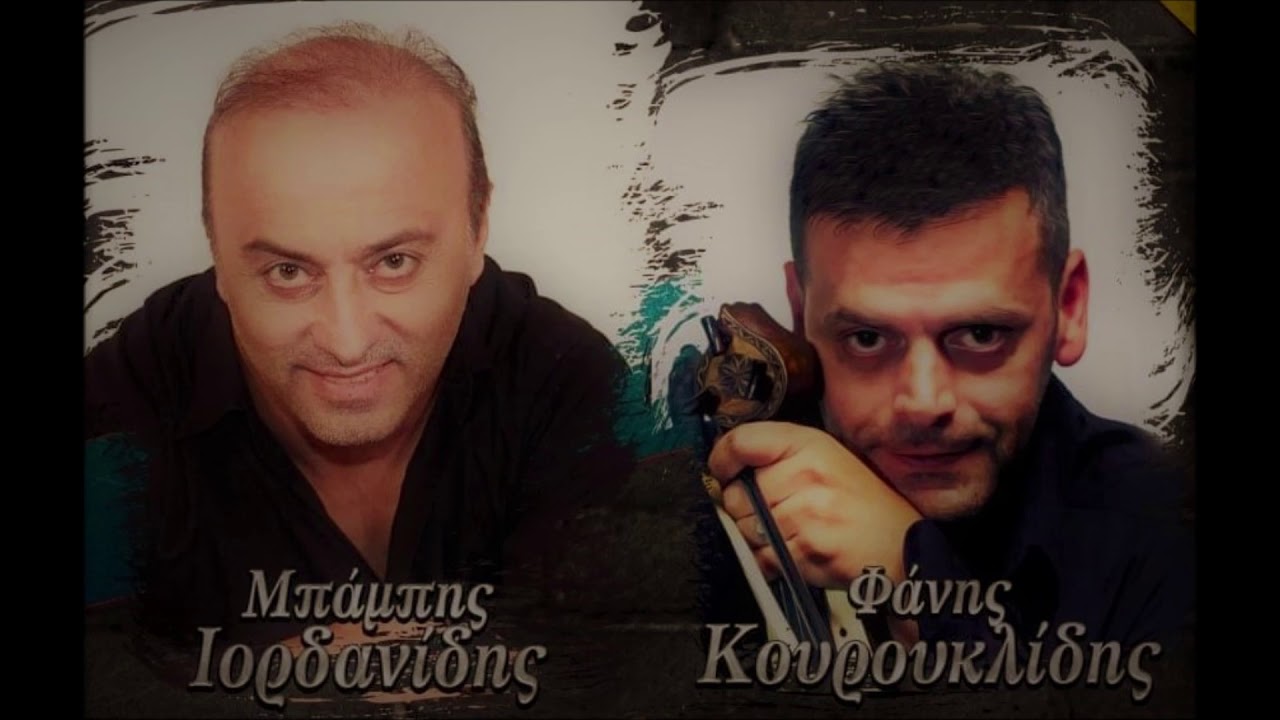 Μπαμπης Ιορδανιδης & Φανης Κουρουκλιδης live [Hλιολουστο Κιλκις 2014 ...