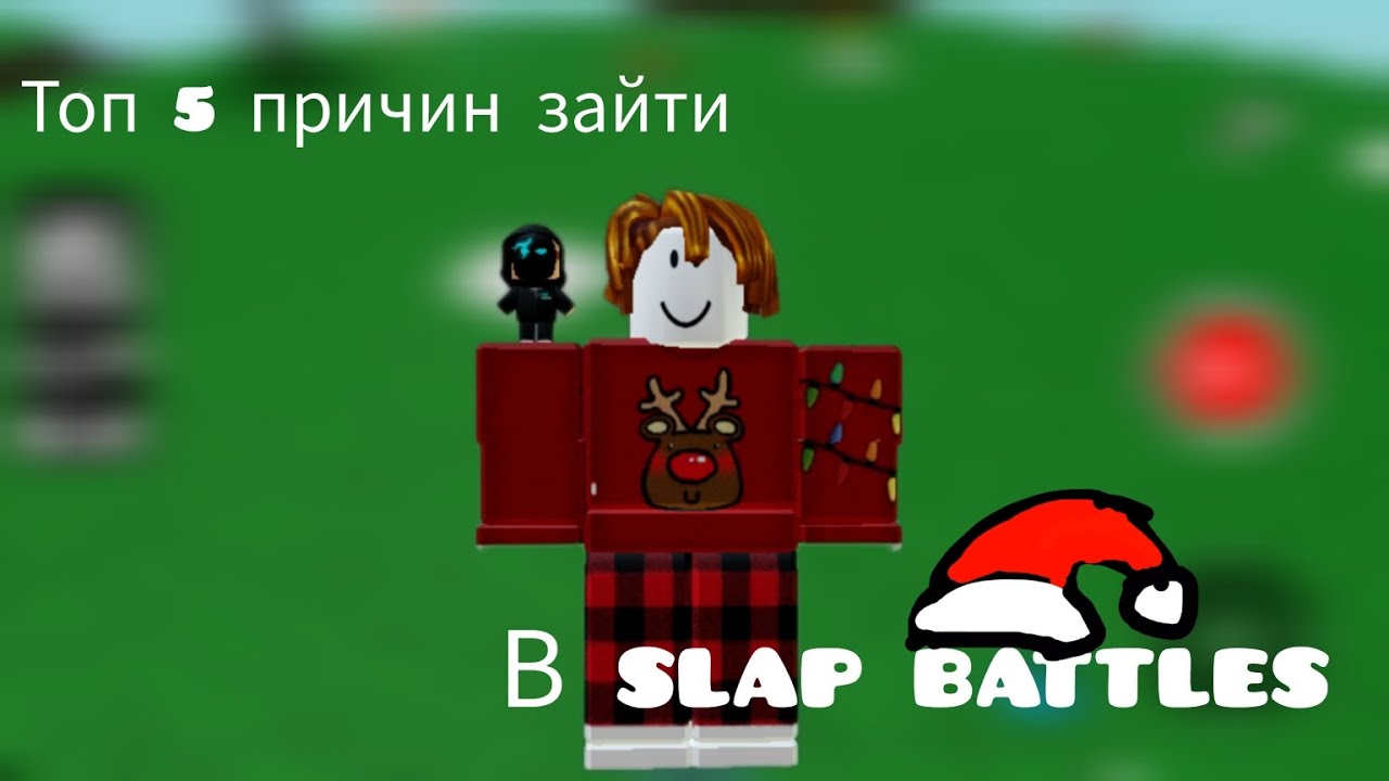 ТОП 5 ПРИЧИН ЗАЙТИ В SLAP BATTLES - YouTube
