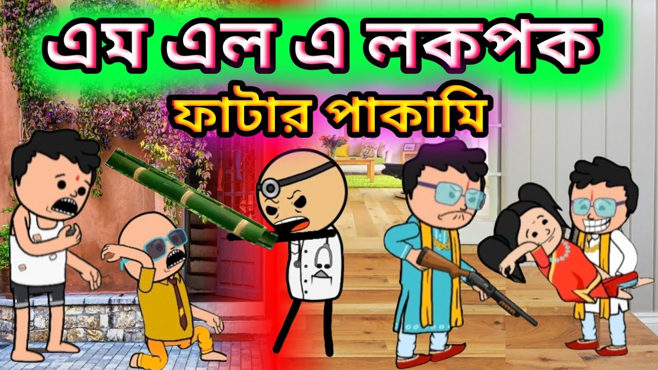 🤣এম এল এ সাহেবের লকপক 🤣 | Futo cartoon bangla | Fata futo comedy video ...