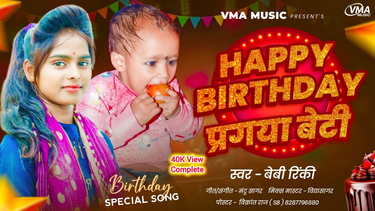 #Video Happy Birthday Pragya Beti/Bebi Rinki Bhojpuri Song/Happy ...