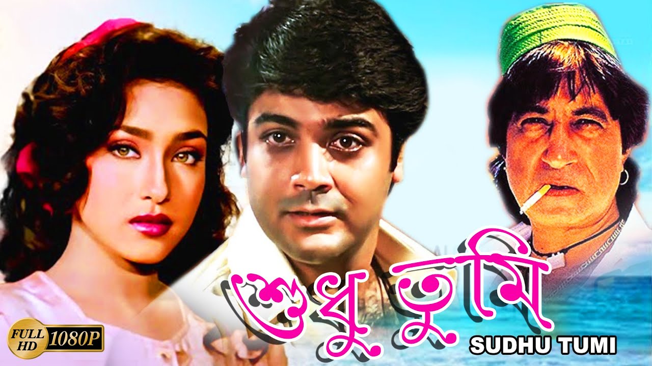Sudhu Tumi | Bengali Full Movie | Prasenjit | Rituparna | Tota ...