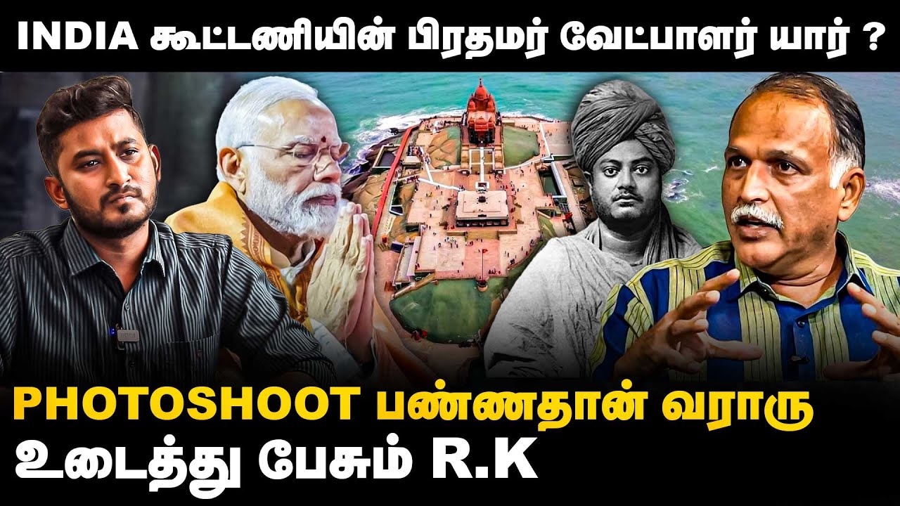 RK Radhakrishnan Interview | INDIA கூட்டணியின் பிரதமர் வேட்பாளர் யார் ...