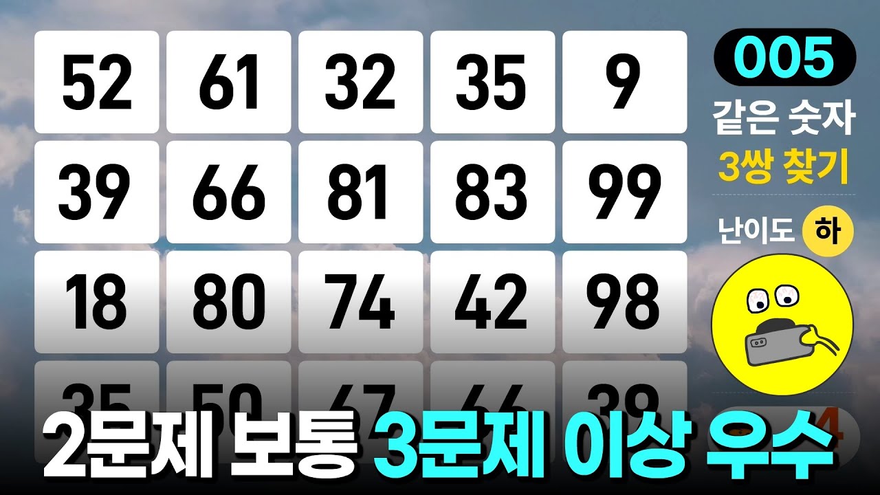 어르신 99께서 3개는 못 찾습니다 같은숫자찾기 치매예방퀴즈 치매예방활동 숫자퀴즈 숫자찾기 단어퀴즈 치매테스트