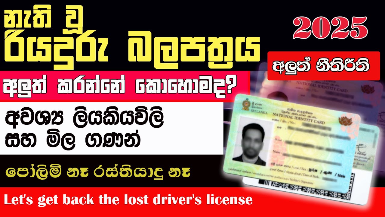 නැති වූ රියදුරු බලපත්‍රය එක දවසින් ගමු | How to Renew Driving License ...