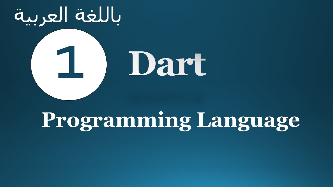1. Dart Programming Language (Arabic) لغة البرمجة دارت - YouTube