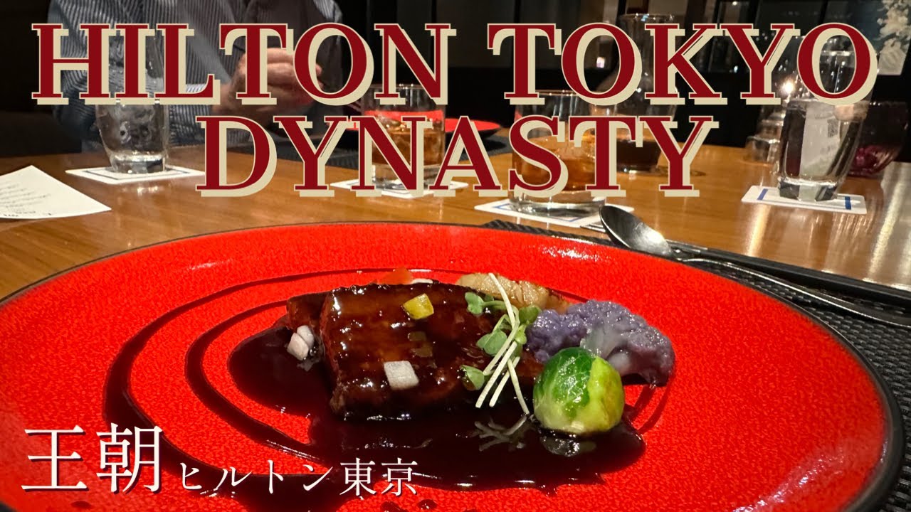 🍽 王朝｜中国料理 ｜ヒルトン東京｜DYNASTY｜CHINESE RESTAURANT｜HILTON TOKYO｜왕조｜중국 음식점｜힐튼 ...