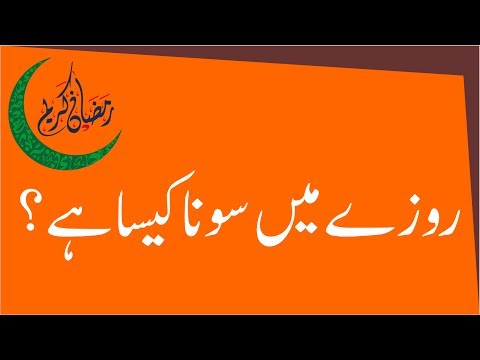 Roze Main Sona Kesa - Darul Ifta Ahl e Sunnat - Ramadan 2017
