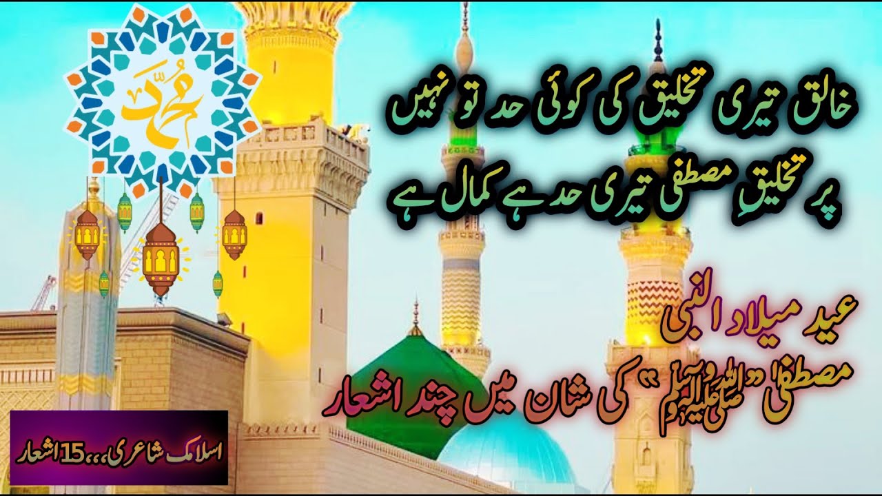Eid-e-milad-un-nabi(saw)Urdu shairi||12 rabi -ul-awal poetry||poetry of ...