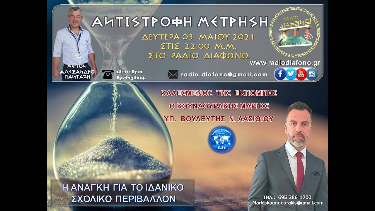 Η ΑΝΑΓΚΗ ΓΙΑ ΤΟ ΙΔΑΝΙΚΟ ΣΧΟΛΙΚΟ ΠΕΡΙΒΑΛΛΟΝ - YouTube