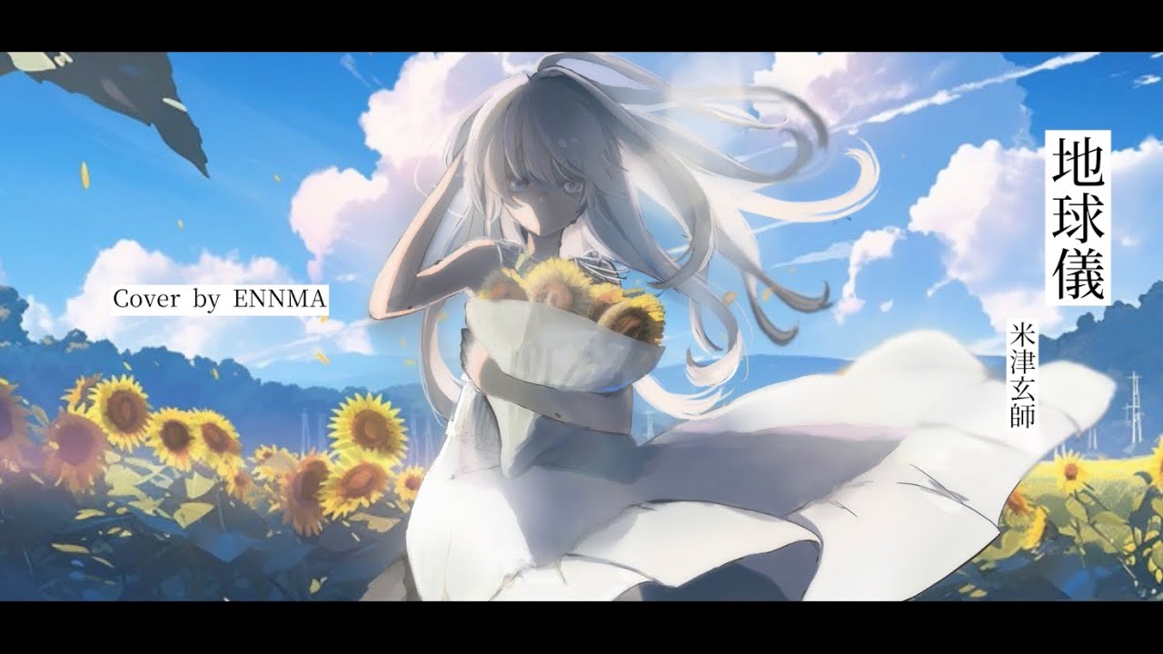 【女性が歌う】地球儀 / 米津玄師【ENNMA】 - YouTube