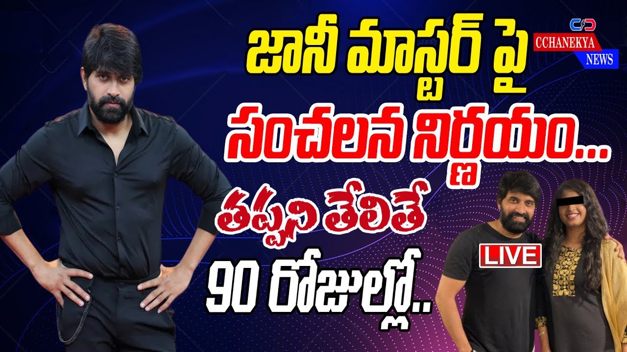 Telugu Film Chamber Decision on Johnny Master |Jani Master Case ...