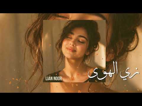 ليان نور - زي الهوى | Lian Noor - Zay El Hawa