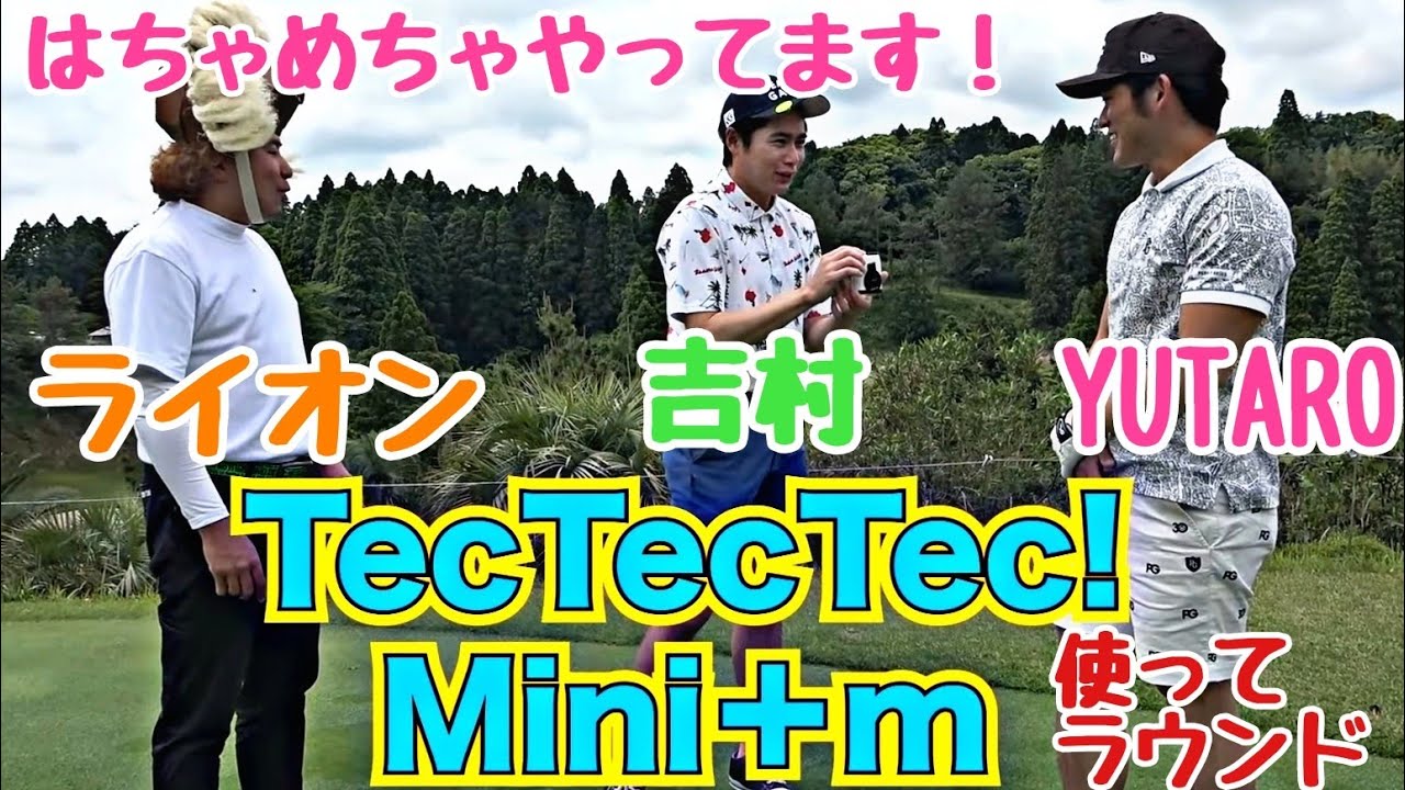 【TecTecTec Mini+m使ってラウンド】大西ライオン、ノブコブ吉村、カントリーテールYUTAROの3人で、ワイワイ言いながら、やってます！距離はバッチリ見れます！ - YouTube