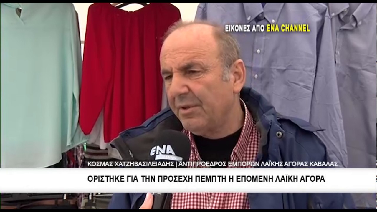 Αυξημένη η κίνηση στην Λαϊκή αγορά Καβάλας λόγω καλοκαιρίας - YouTube
