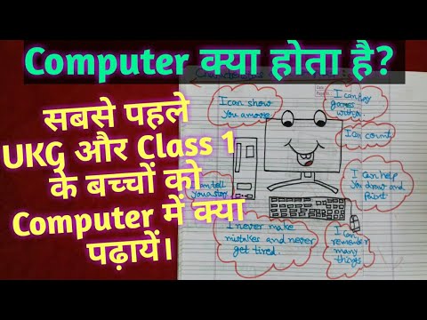 पहली बार बच्चों को Computer और उसके बारे में कैसे पढ़ाये। For UKG And ...