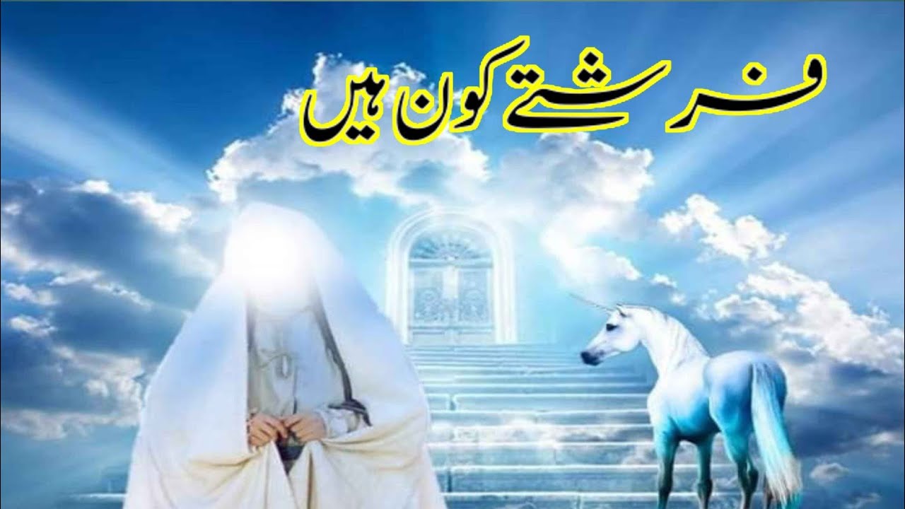 Farishte Kon hai ⁠|Farishte kaise hote Hain ⁠| @mahitahseenvoice - YouTube