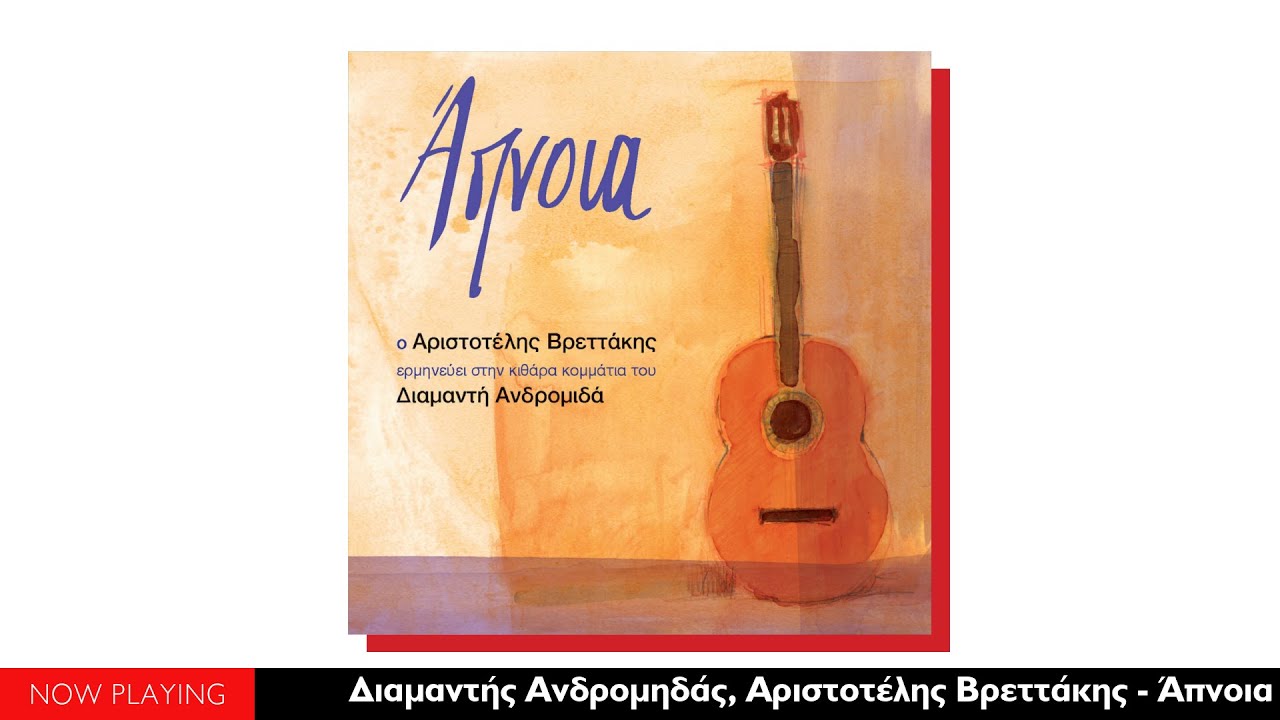 Διαμαντής Ανδρομιδάς, Αριστοτέλης Βρεττάκης - Άπνοια (Full Album ...