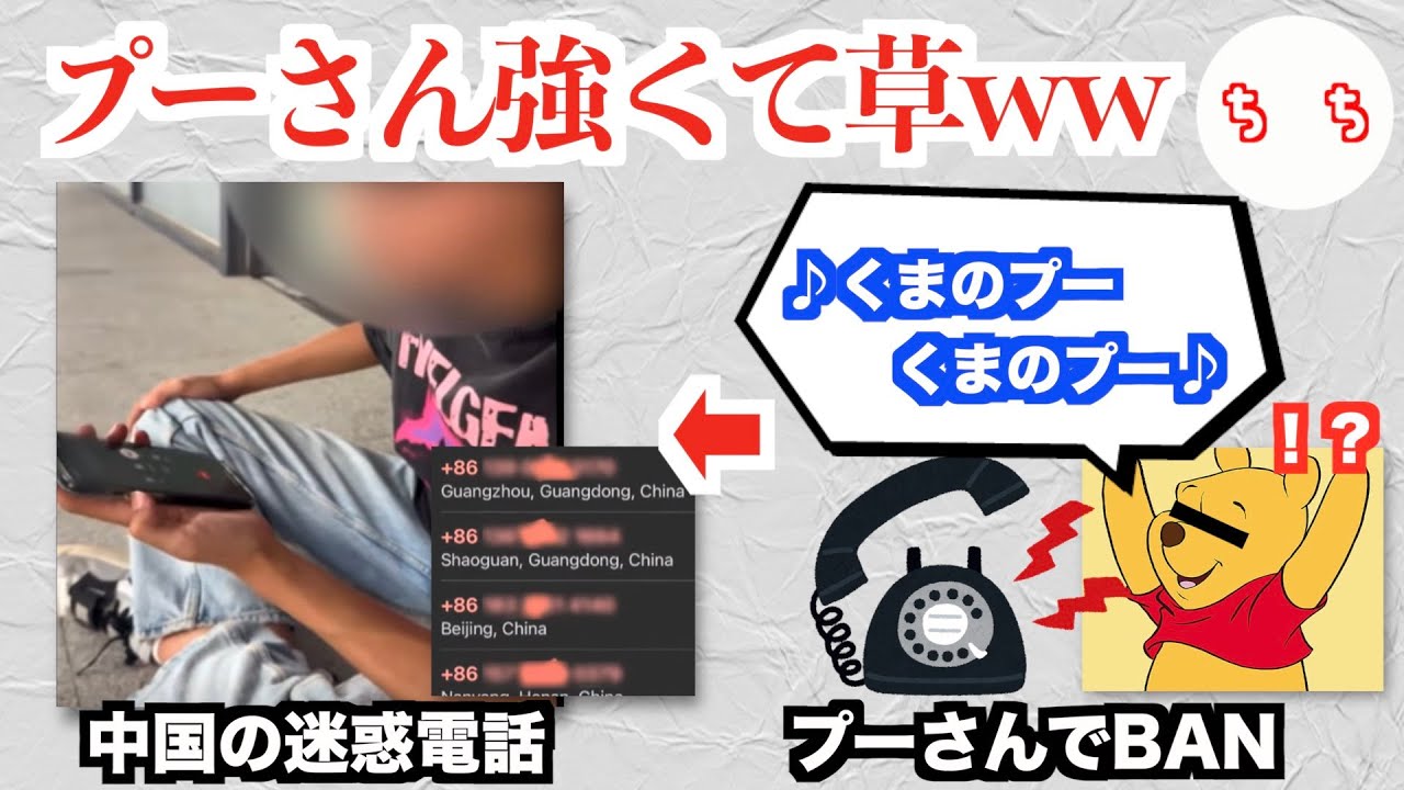 処理水放出による中国からの迷惑電話の対策として「プーさん」の歌をかけてbanさせる方法が考案されるww Youtube