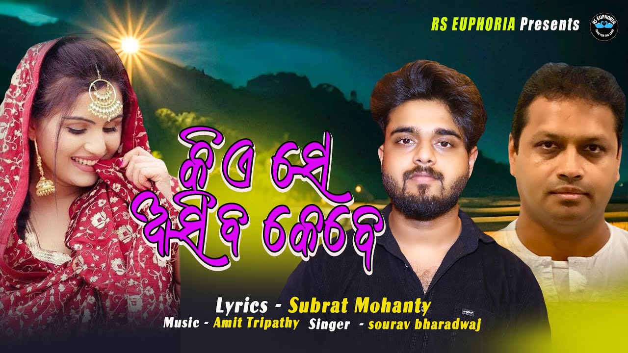 କିଏସେ ଆସିବ କେବେ (Kiase Aasiba Kebe) | Sourabh Bharadwaj | Amit Tripathy ...