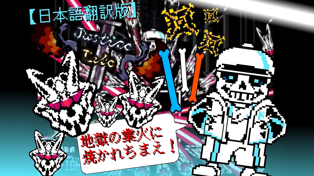 【日本語版】Justicetale ベン・クレメント戦【アンダーテールAU】 - YouTube