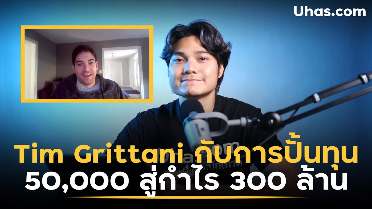 Tim Grittani ปั้นพอร์ต ทุน 50,000 สู่กำไร 300ล้าน - YouTube