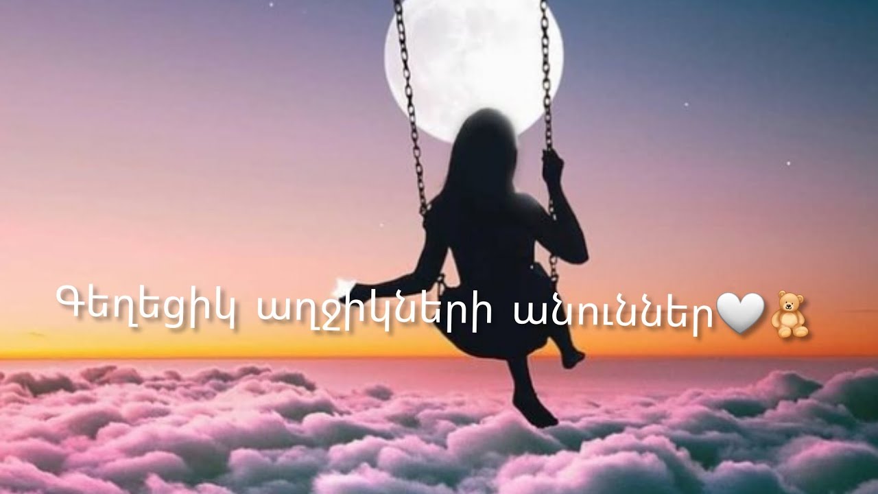 Գեղեցիկ աղջիկների անուններ մաս5 🤍🧸 Youtube