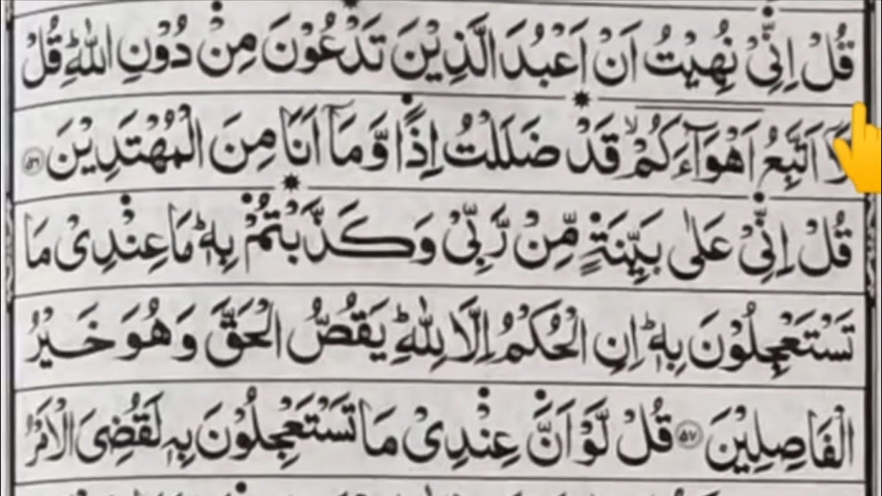 Surah Al Inam Ki Ayat 56-60 || Surah Inam Ki Ayat 56-60 || Surah Inam ...