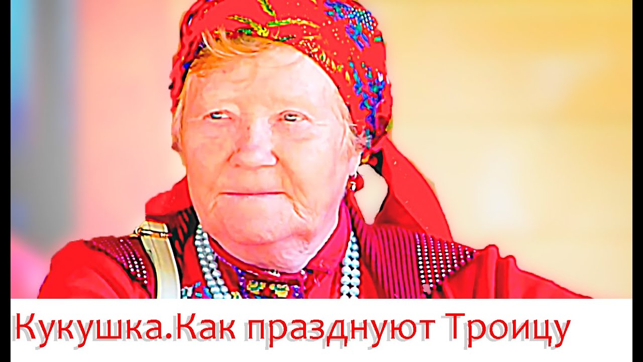 КУКУШКА. Как празднуют Троицу - YouTube