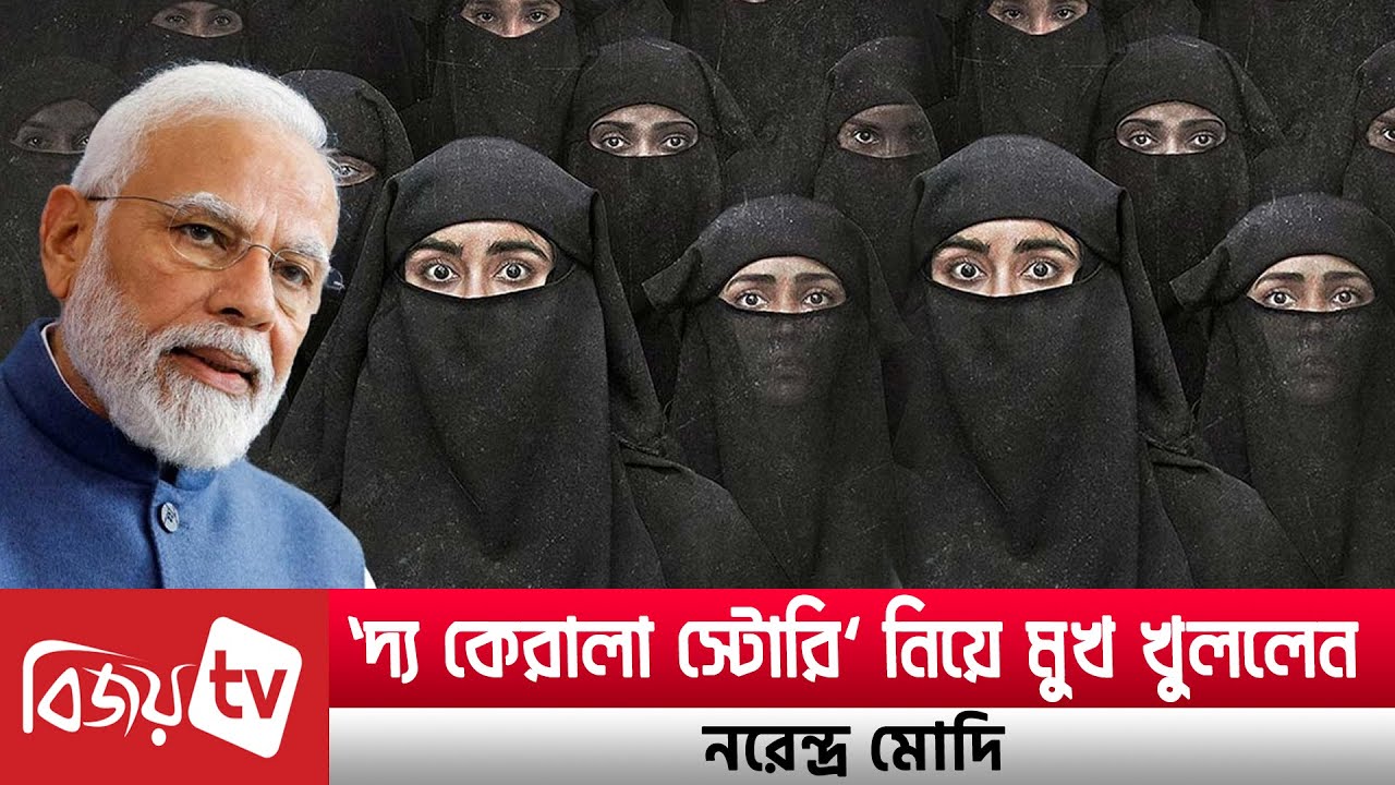 ‘দ্য কেরালা স্টোরি’ নিয়ে মুখ খুললেন নরেন্দ্র মোদি । The Kerala Story ...