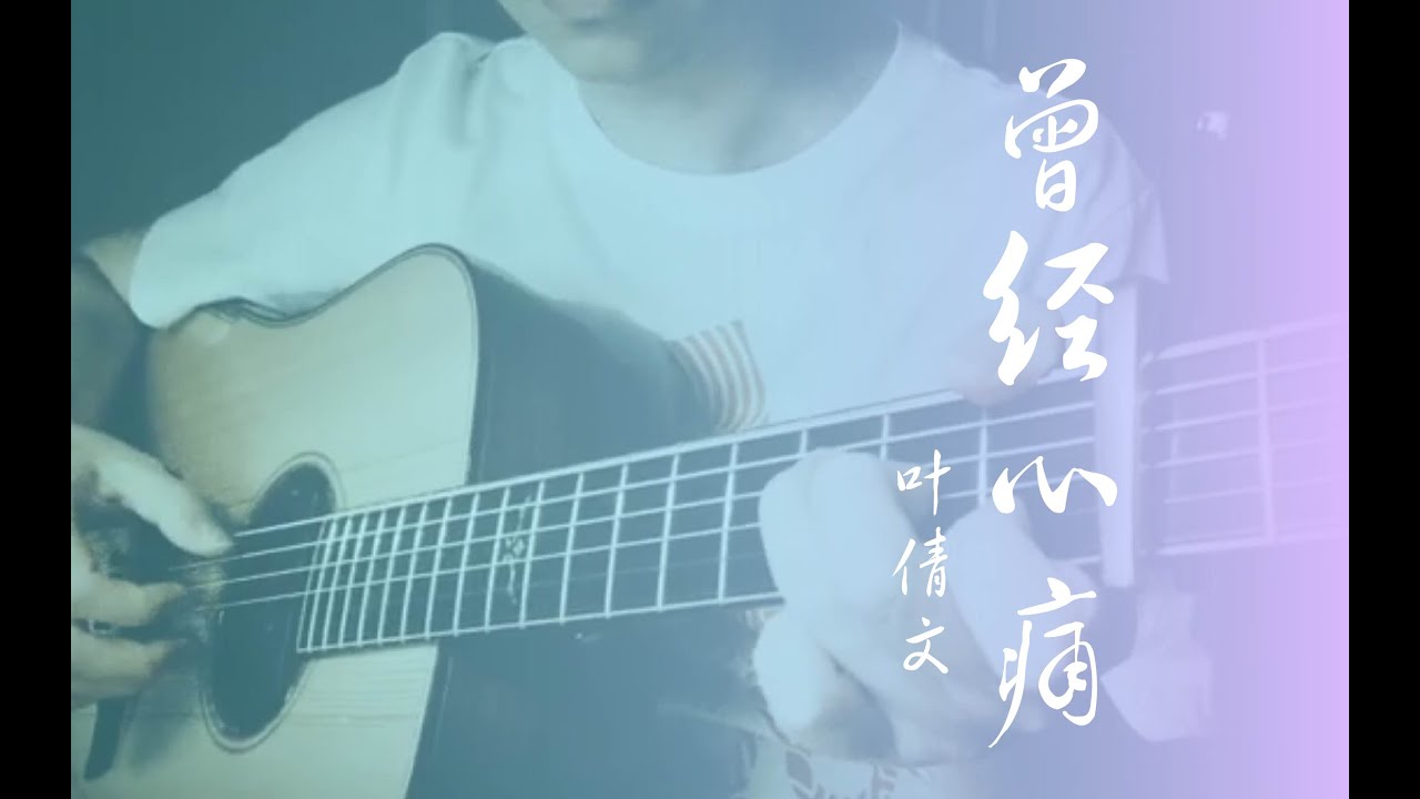 叶蒨文 曾经心痛 指弹 Ye Qian Wen Ceng Jing Xin Tong Fingerstyle with tab 有谱 ...