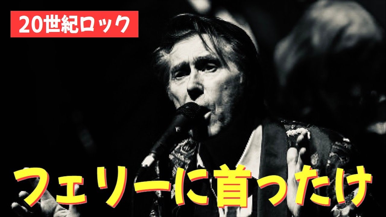 【ロック夜話】ブライアン・フェリー、極めつけの名唱とは⁉︎ - Bryan Ferry / Roxy Music -【平日ライブ配信 ...