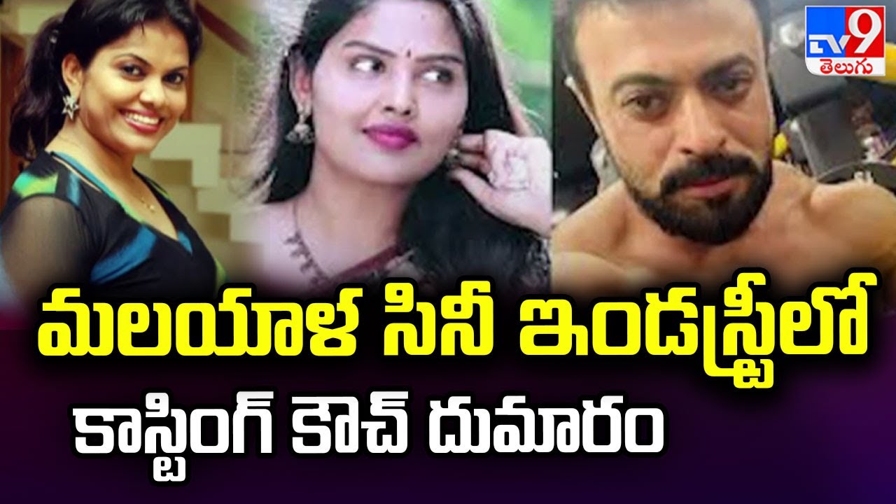 Mollywood : మలయాళ సినీ ఇండస్ట్రీలో కాస్టింగ్ కౌచ్ దుమారం - TV9 - YouTube
