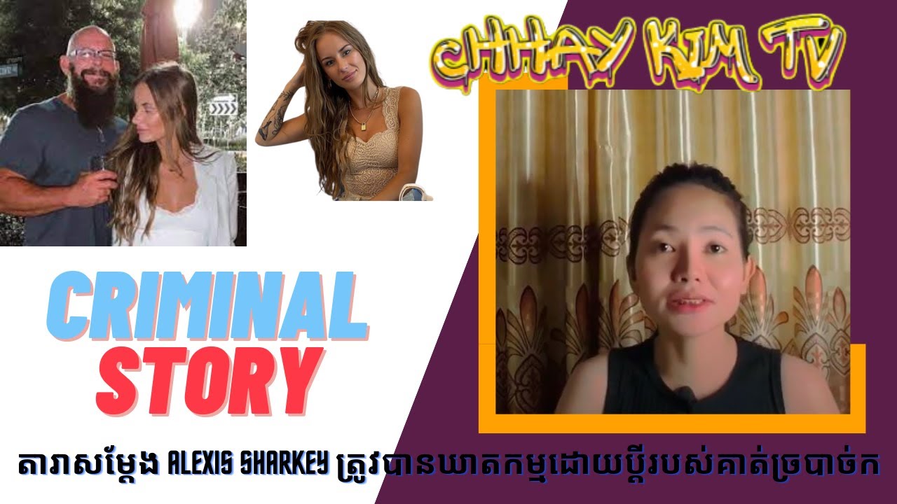 តារាសម្តែង Alexis Sharkey ត្រូវបានឃាតកម្មដោយប្តីរបស់គាត់ច្របាច់ក - YouTube