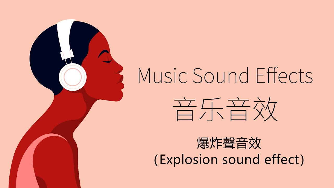 爆炸聲音效（Explosion sound effect）| 音樂音效 （Music Sound Effects） - YouTube