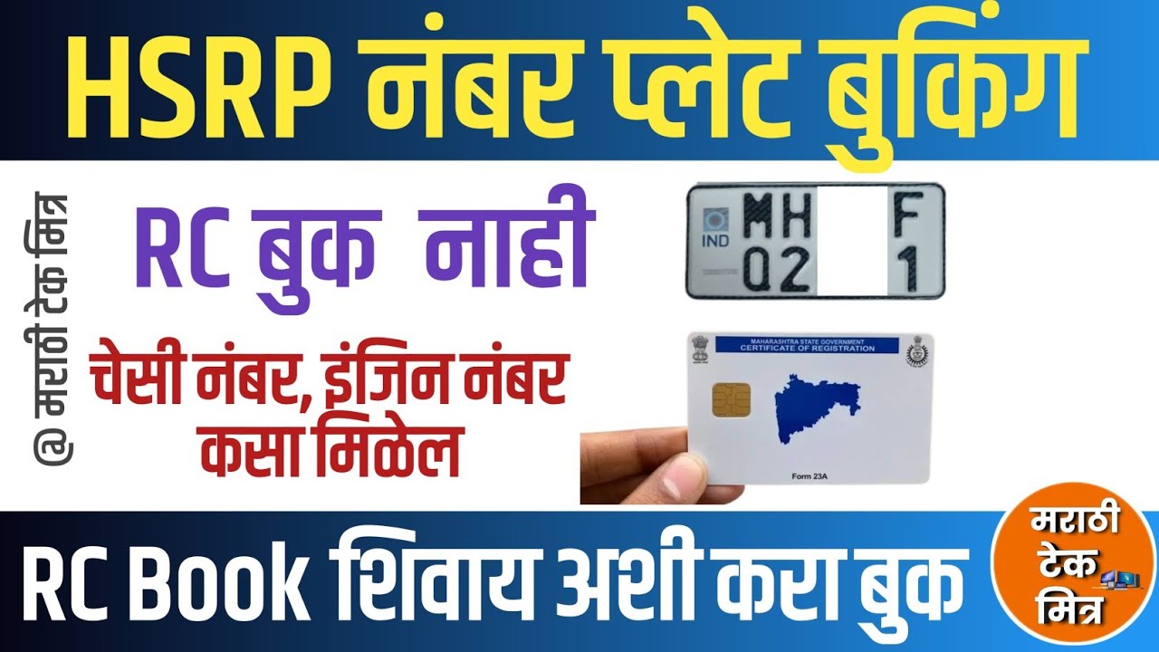 Maharashtra HSRP Number plate booking without RC Book : Rc Book ...