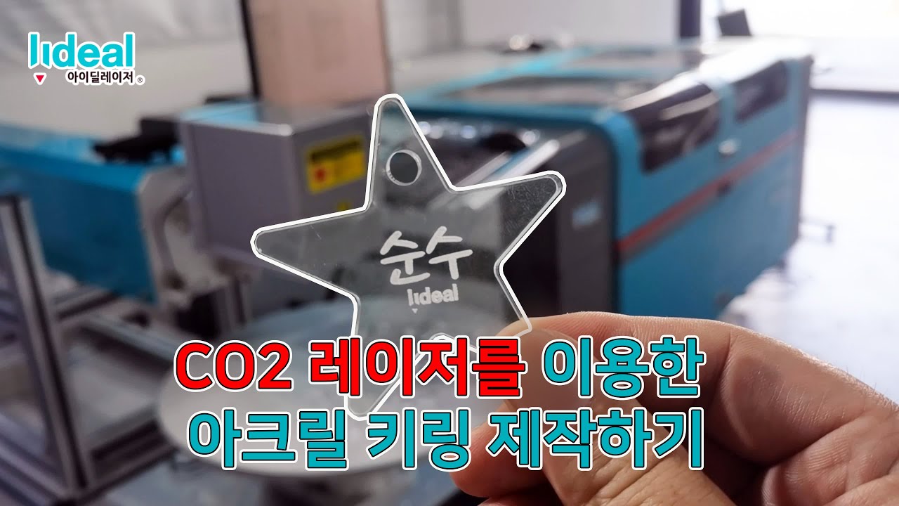Co2 레이저를 이용한 아크릴 키링 제작하기 Youtube
