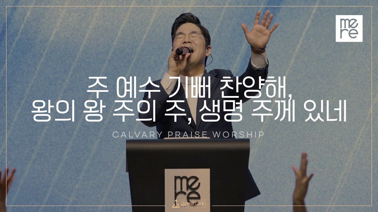 주 예수 기뻐 찬양해 왕의 왕 주의 주 생명 주께 있네 갈보리교회 4부 찬양 최민우 목사 인도 Youtube