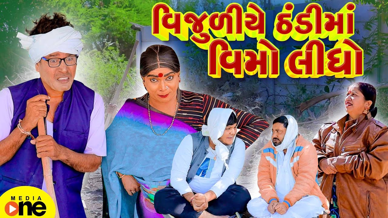 Vijuliye Thandima Vimo Lidho | Gujarati Comedy | 2024 | Vijudi Na ...