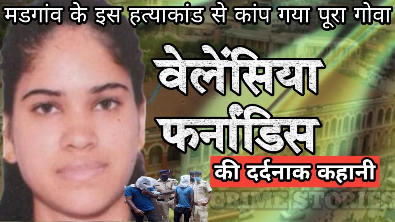 Valencia Fernandes Case | मडगांव के इस हत्याकांड से कांप गया पूरा गोवा ...