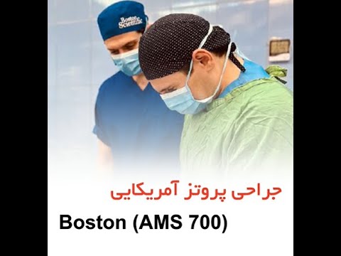 جراحی پروتز آمریکایی Boston(AMS 700) (بدون فیلتر) - دکتر سید امین ...