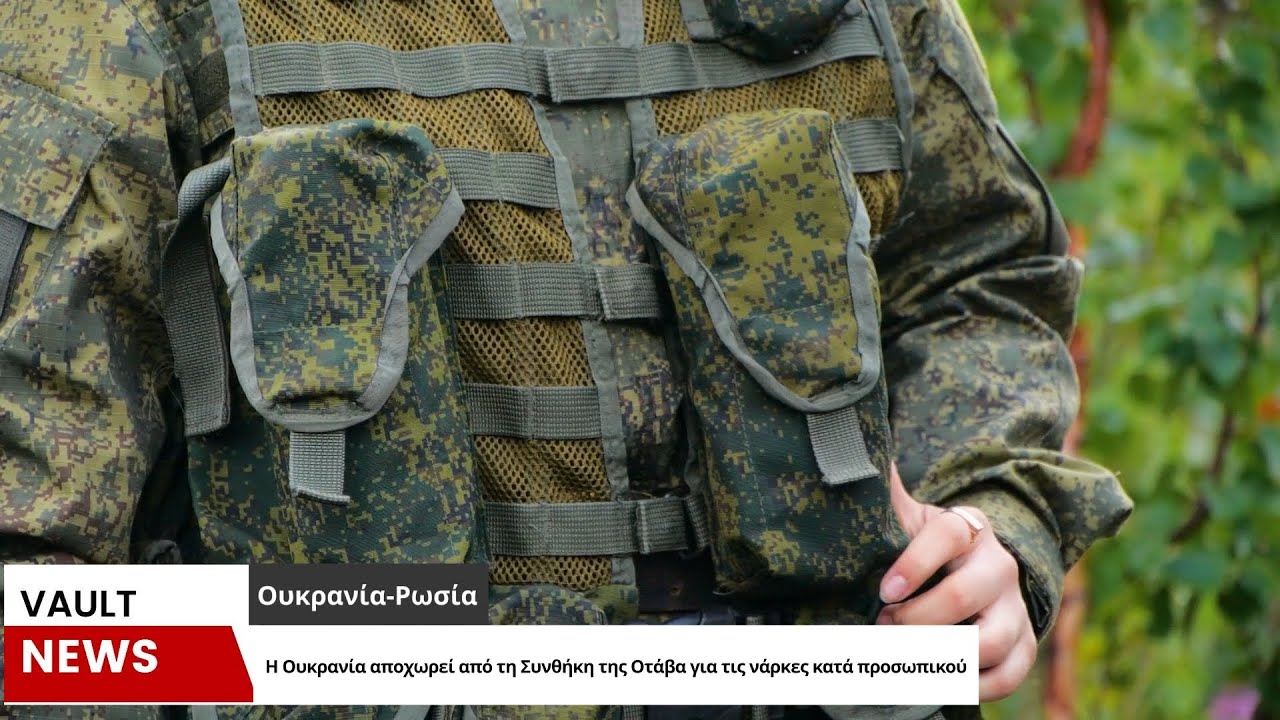 Η Ουκρανία αποχωρεί από τη Συνθήκη της Οτάβα για τις νάρκες κατά ...