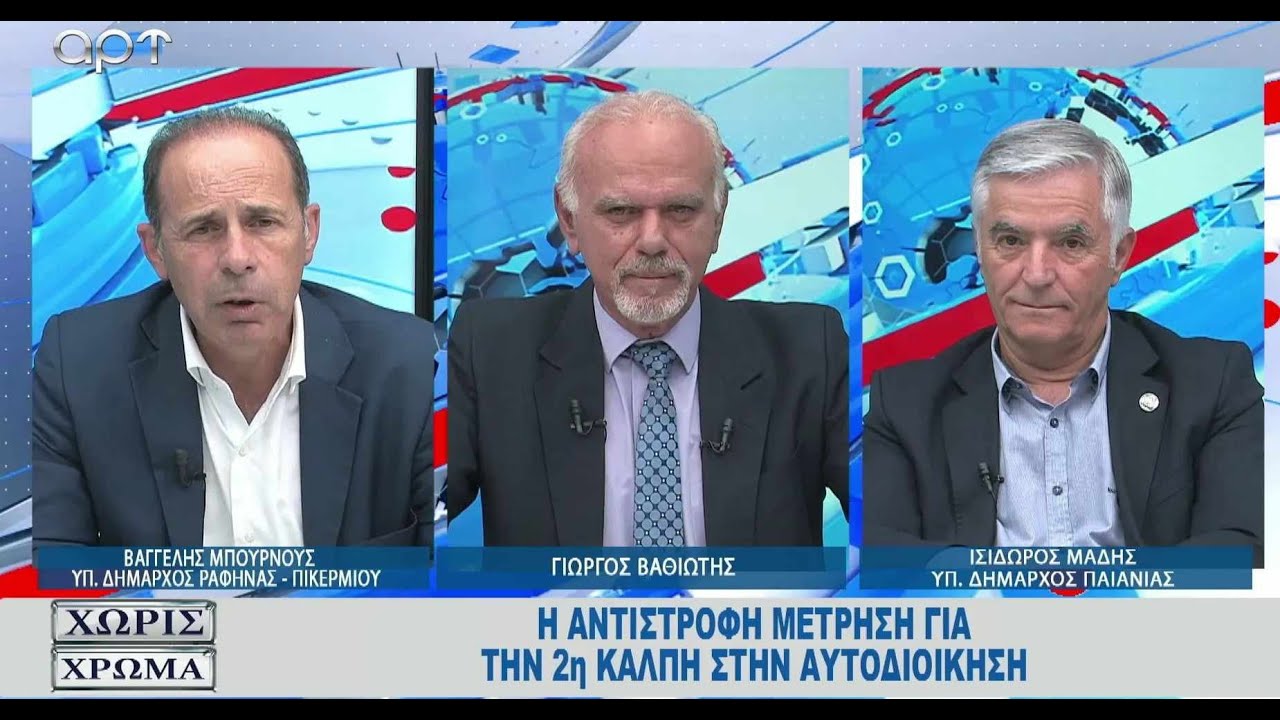 Οι υπ. Δήμαρχοι ΜΠΟΥΡΝΟΥΣ (Ραφήνα - Πικέρμι) - ΜΑΔΗΣ (Παιανία) για τον ...