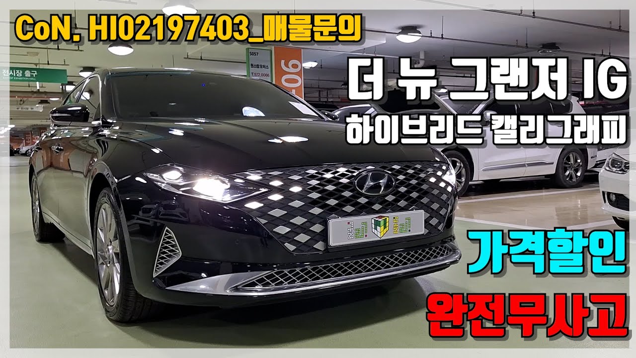 가격할인 현대 더 뉴 그랜저 Ig 하이브리드 캘리그래피 가격할인 중고차 실매물 Youtube