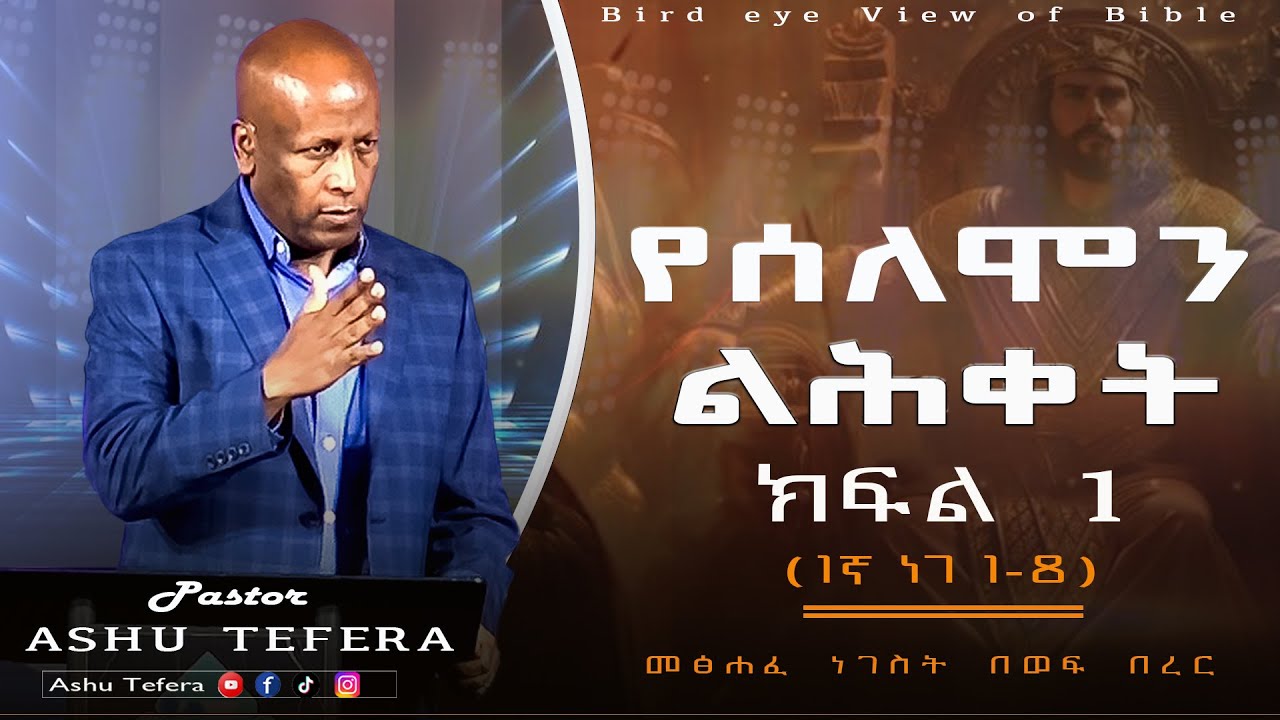 የሰለሞን ልሕቀት (1ኛ ነገ 1-8) Ashu Tefera #ክፍል_አንድ በፓስተር እንዳልካቸው ተፈራ - YouTube