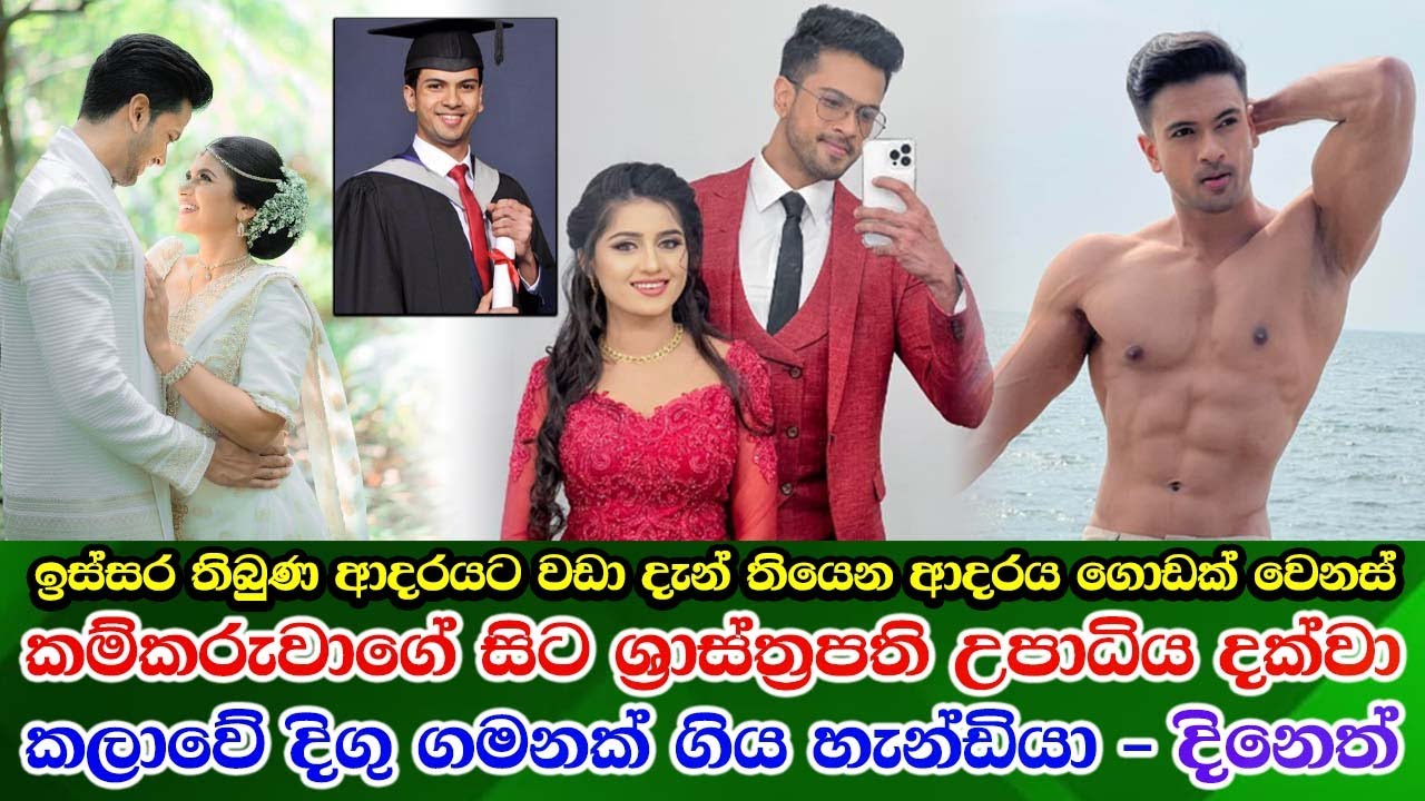 Dineth Epaliyana real life ටෙලි කලාවේ ශ්‍රාස්ත්‍රපති උපාධියක් හිමි හැන්ඩියා දිනෙත්ගේ සැබෑ දිවිය ...