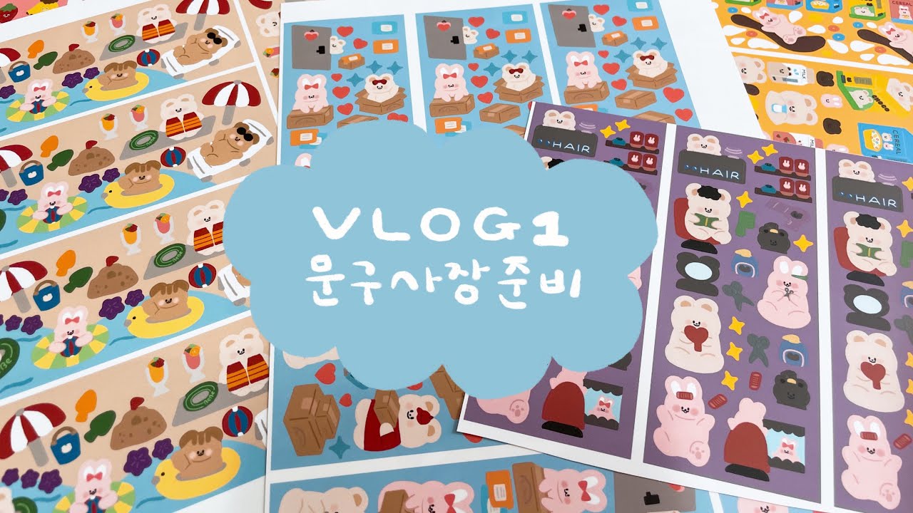 초보 문구사장 Vlog 1 첫 문구마켓 준비하는 초보사장 문구사장 브이로그 뚝딱대는 스티커 재단 Youtube