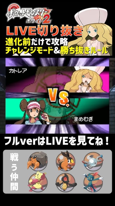 【vsカトレア】ポケモンBW2を進化前ポケモンだけで完全攻略LIVE切り抜き#shorts - YouTube